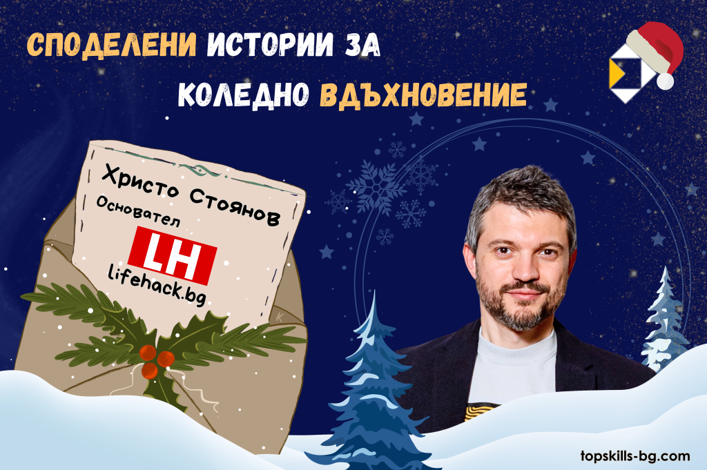 Вдъхновяващи съвети за успех през 2025 с Христо Стоянов „Не се страхувайте да казвате НЕ“